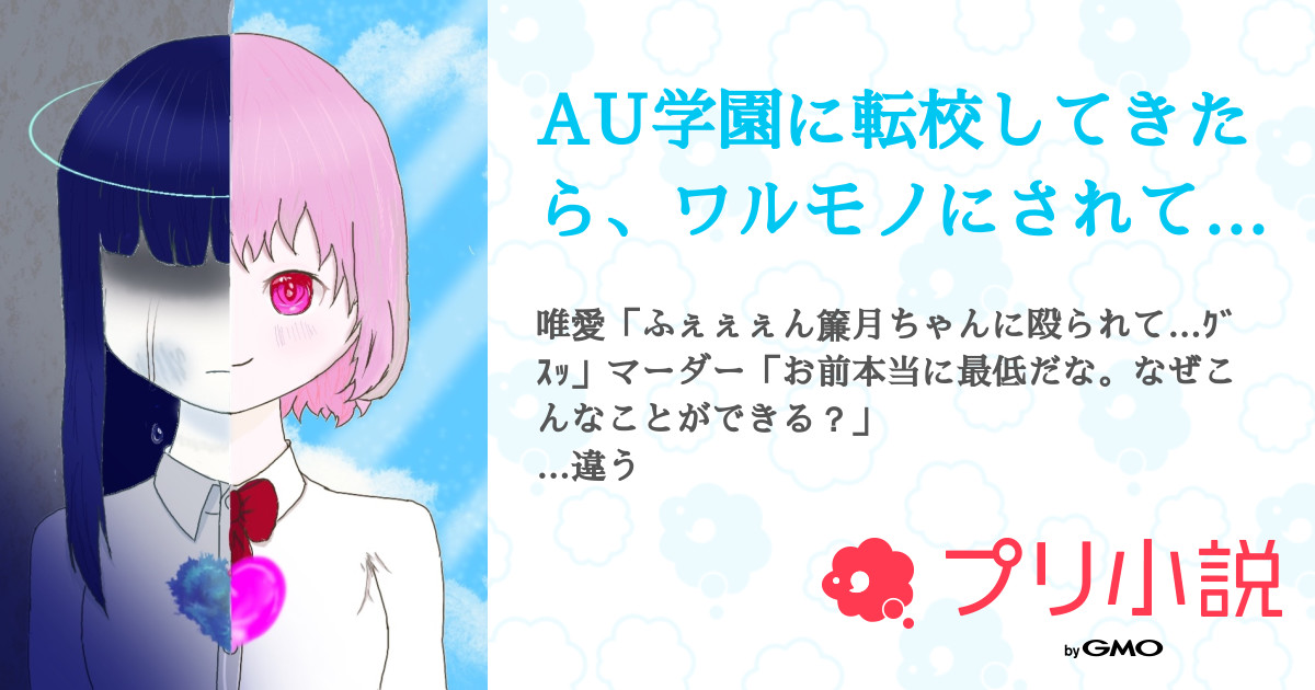 第8話：体育（AU学園に転校してきたら、ワルモノにされて虐められることになった）｜無料スマホ夢小説ならプリ小説 byGMO